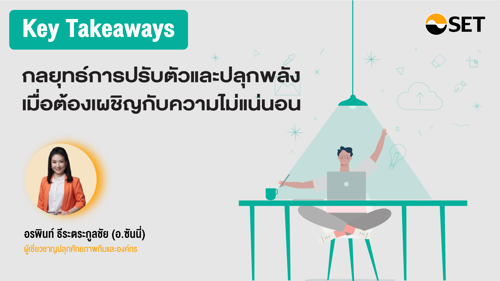 Key takeaway || Future Skills for Wealth Success กลยุทธ์การปรับตัวและ ...