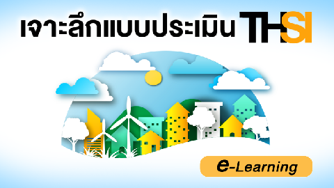 เรียนรู้และทำความเข้าใจแบบประเมินความยั่งยืน THSI - SET e-Learning